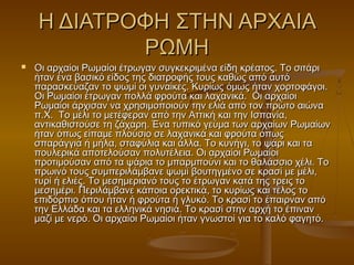 Διατροφή στην αρχαία Ελλάδα | PPT