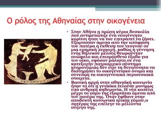 Ο ρόλος της γυναίκας στην αρχαία Αθήνα | PPT