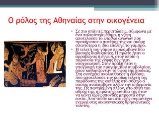 Ο ρόλος της γυναίκας στην αρχαία Αθήνα | PPT