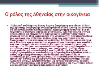 Ο ρόλος της γυναίκας στην αρχαία Αθήνα | PPT