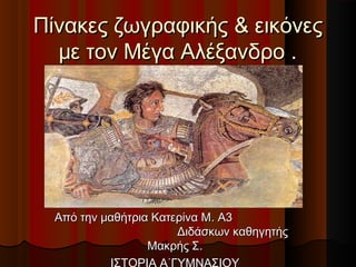 Πίνακες ζωγραφικής με τον Μέγα Αλέξανδρο | PPT