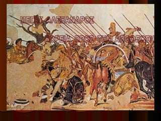 Πίνακες ζωγραφικής με τον Μέγα Αλέξανδρο | PPT