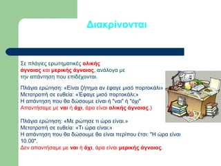Πλάγιες ερωτήσεις προτάσεις. | PPT