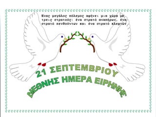 Πόλεμος και ειρήνη | PPT