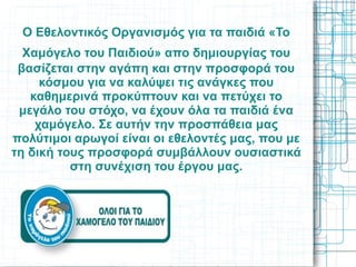 Το χαμόγελο του παιδιού | PPT