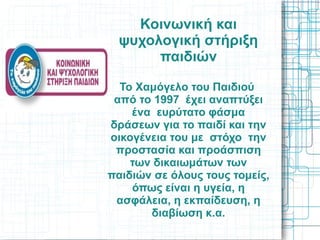 Το χαμόγελο του παιδιού | PPT