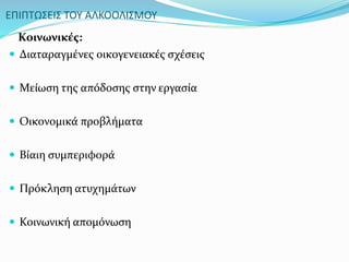 Αλκοολισμός & εργασία | PPTX