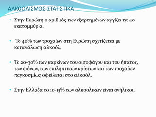 Αλκοολισμός & εργασία | PPTX