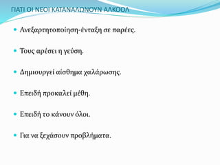 Αλκοολισμός & εργασία | PPTX