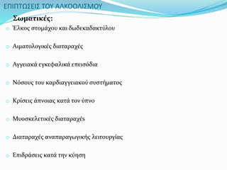 Αλκοολισμός & εργασία | PPTX