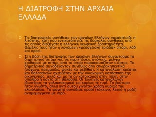 Η διατροφή στην αρχαιότητα | PPTX