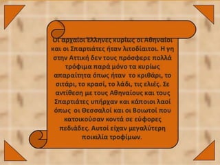 Η διατροφή στην αρχαιότητα | PPTX