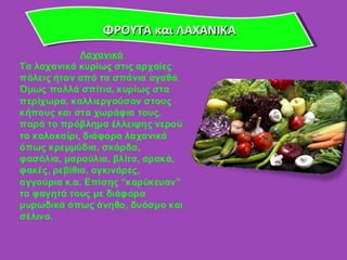 Η διατροφή στην αρχαιότητα | PPTX