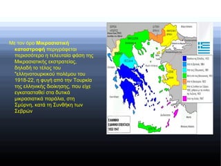 Μικρασιατική καταστροφή | ODP