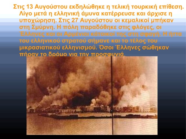 Μικρασιατική καταστροφή | ODP