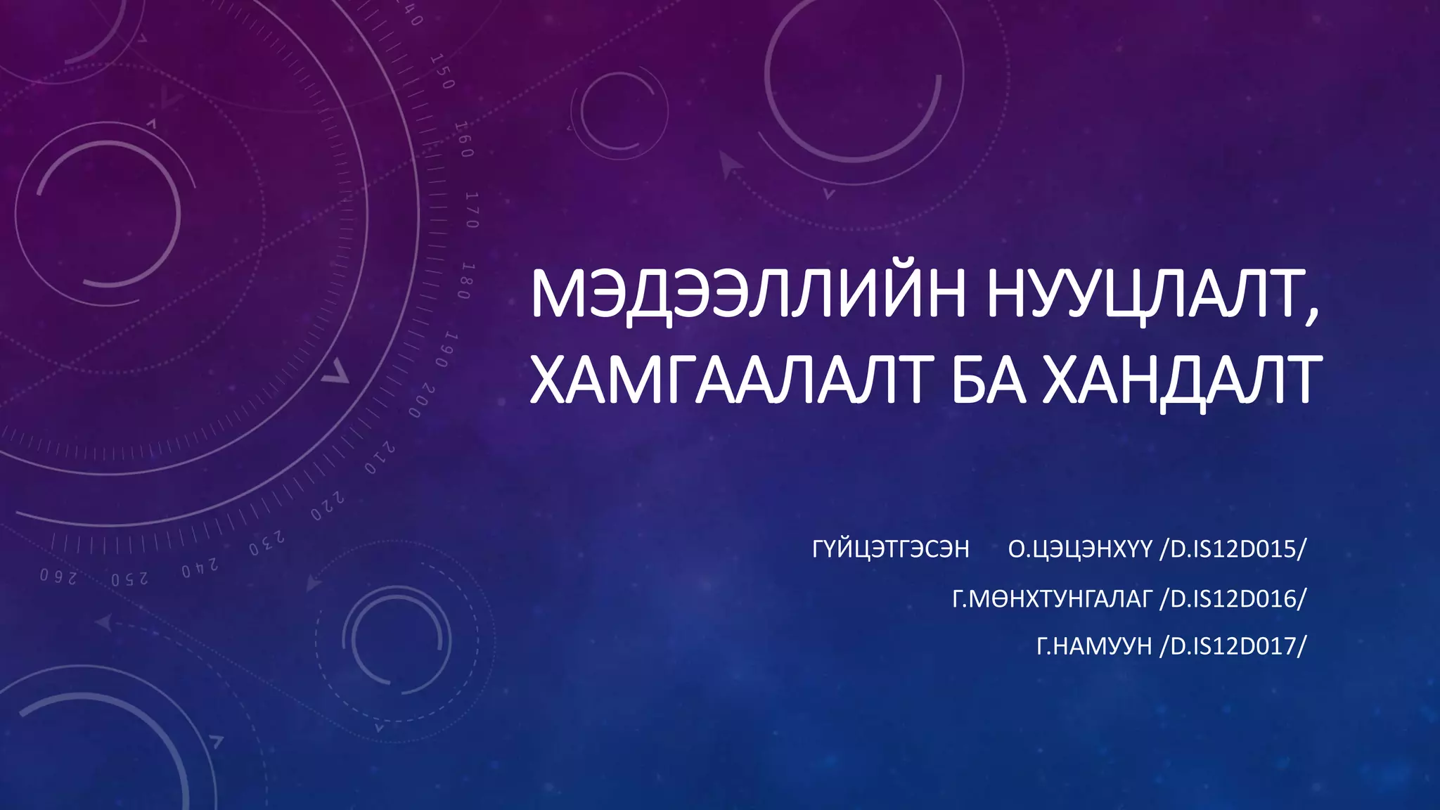 мэдээллийн нууцлалт, хамгаалалт ба хандалт | PPTX