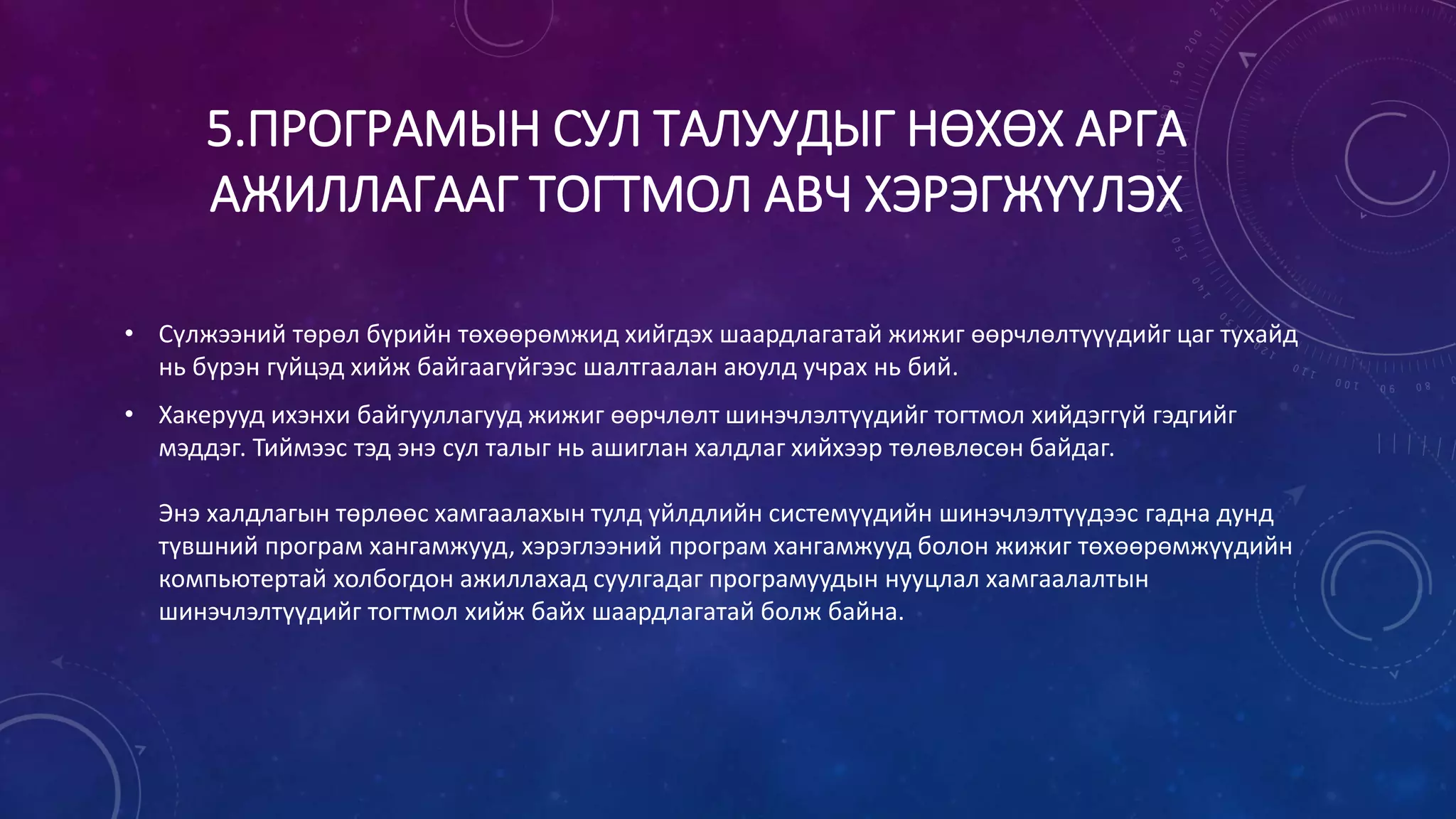 мэдээллийн нууцлалт, хамгаалалт ба хандалт | PPTX