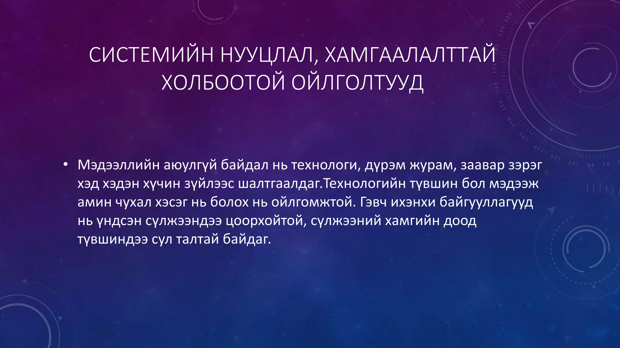 мэдээллийн нууцлалт, хамгаалалт ба хандалт | PPTX