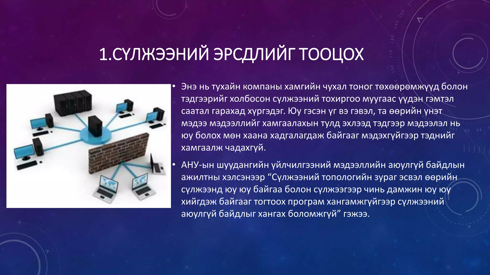 мэдээллийн нууцлалт хамгаалалт ба хандалт Pptx