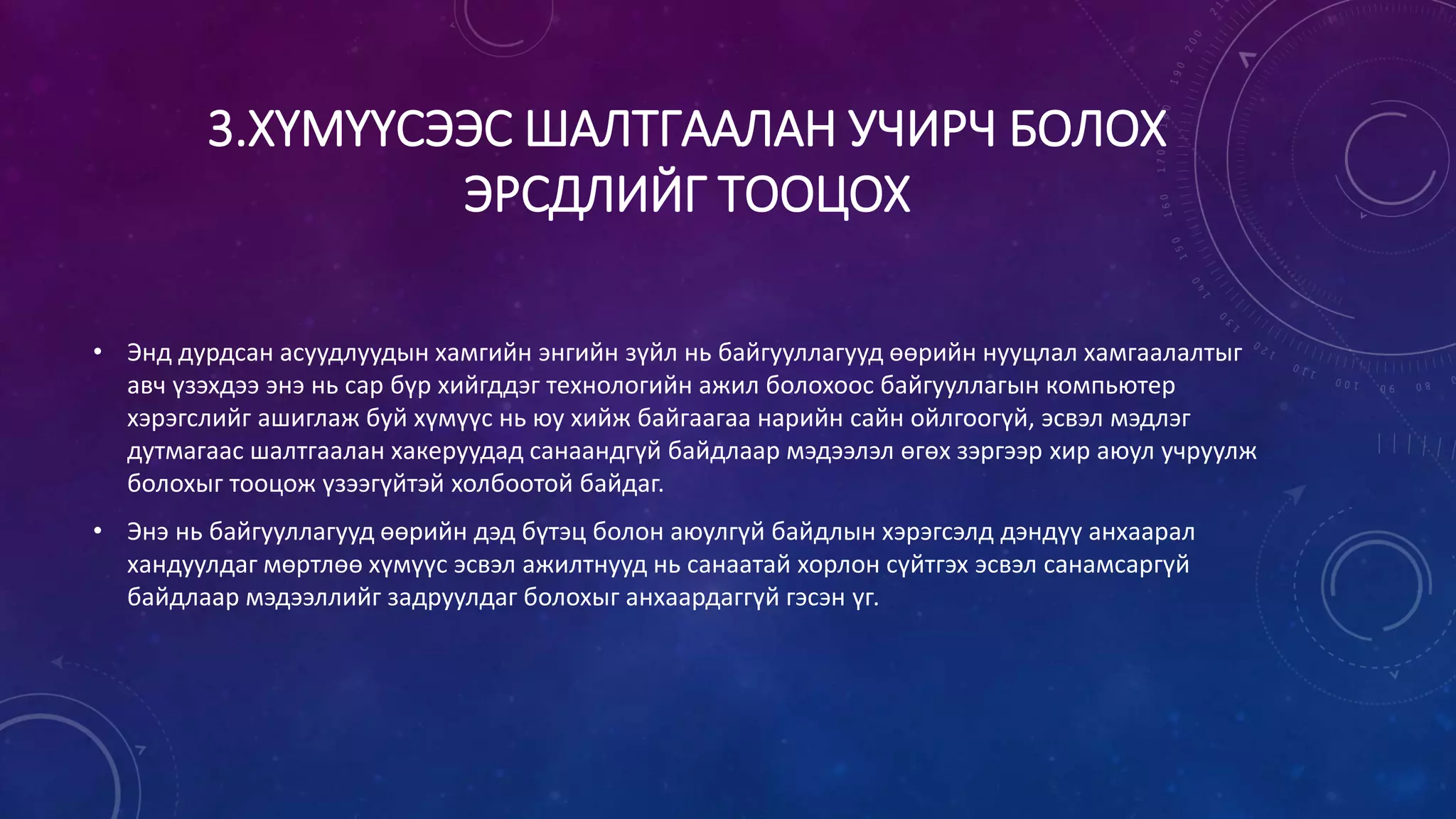 мэдээллийн нууцлалт, хамгаалалт ба хандалт | PPTX