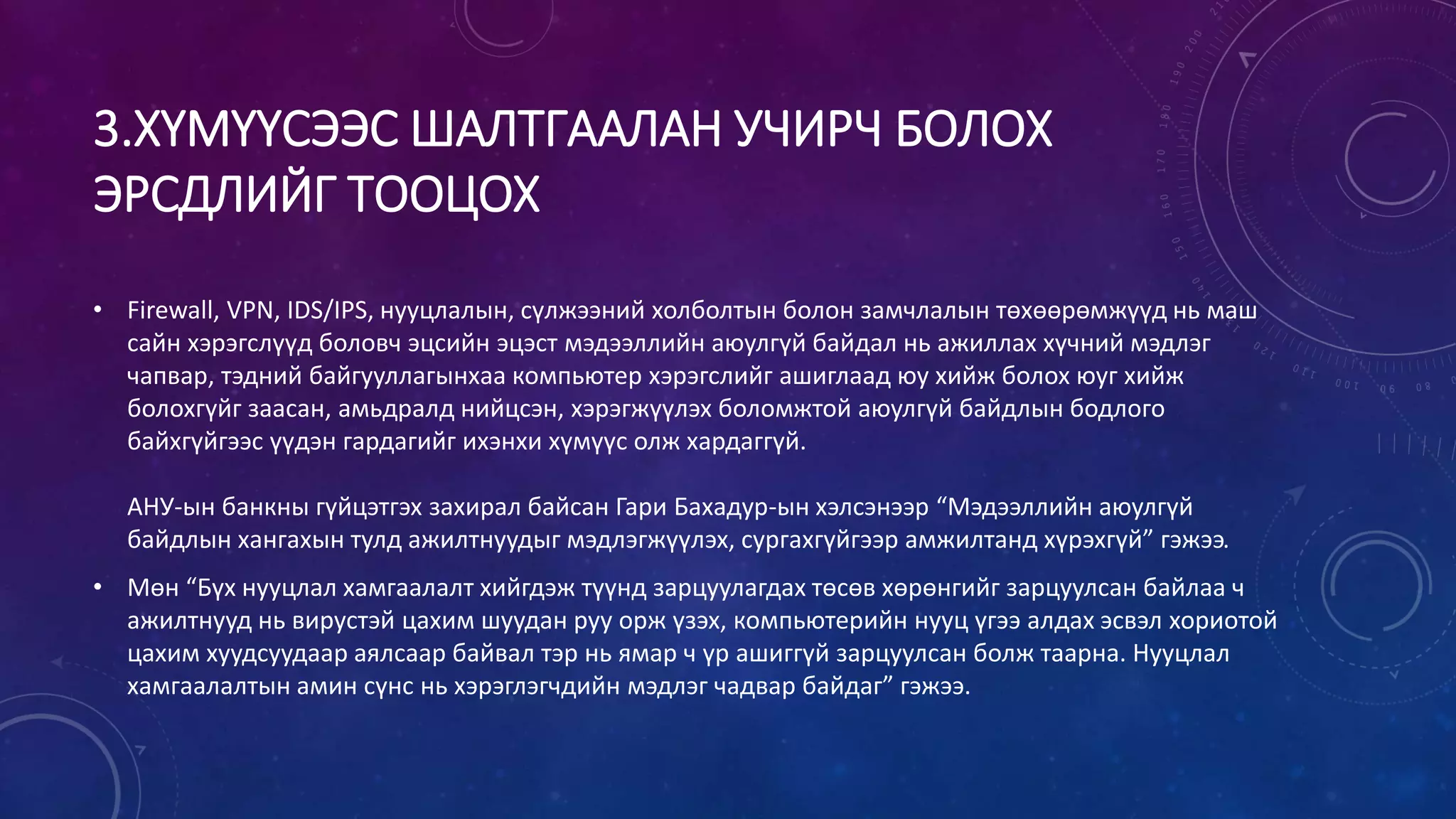 мэдээллийн нууцлалт, хамгаалалт ба хандалт | PPTX