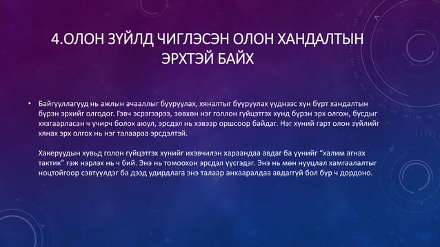 мэдээллийн нууцлалт, хамгаалалт ба хандалт | PPT