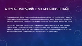 мэдээллийн нууцлалт, хамгаалалт ба хандалт | PPTX