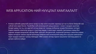 мэдээллийн нууцлалт, хамгаалалт ба хандалт | PPTX