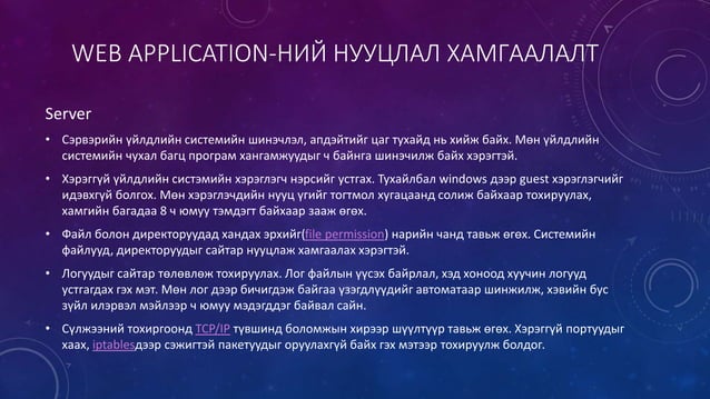 мэдээллийн нууцлалт, хамгаалалт ба хандалт