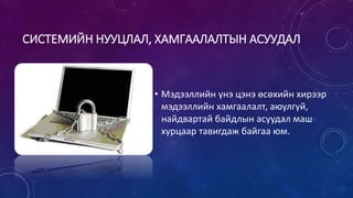 мэдээллийн нууцлалт, хамгаалалт ба хандалт | PPTX