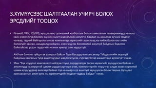 мэдээллийн нууцлалт, хамгаалалт ба хандалт | PPTX