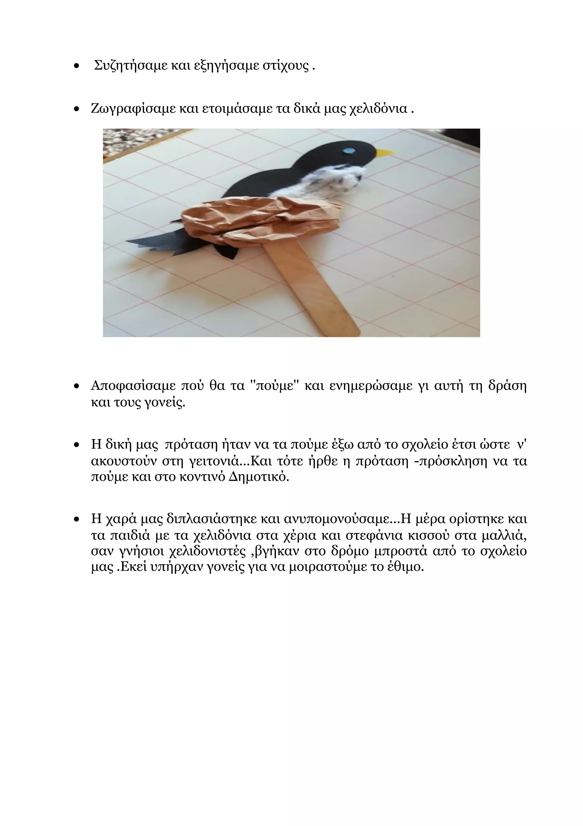 ΧΕΛΙΔΟΝΙΣΜΑΤΑ | PDF