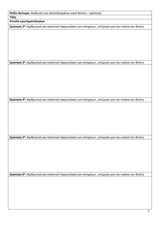 Φύλλο Αναφοράς Ομάδας | DOCX