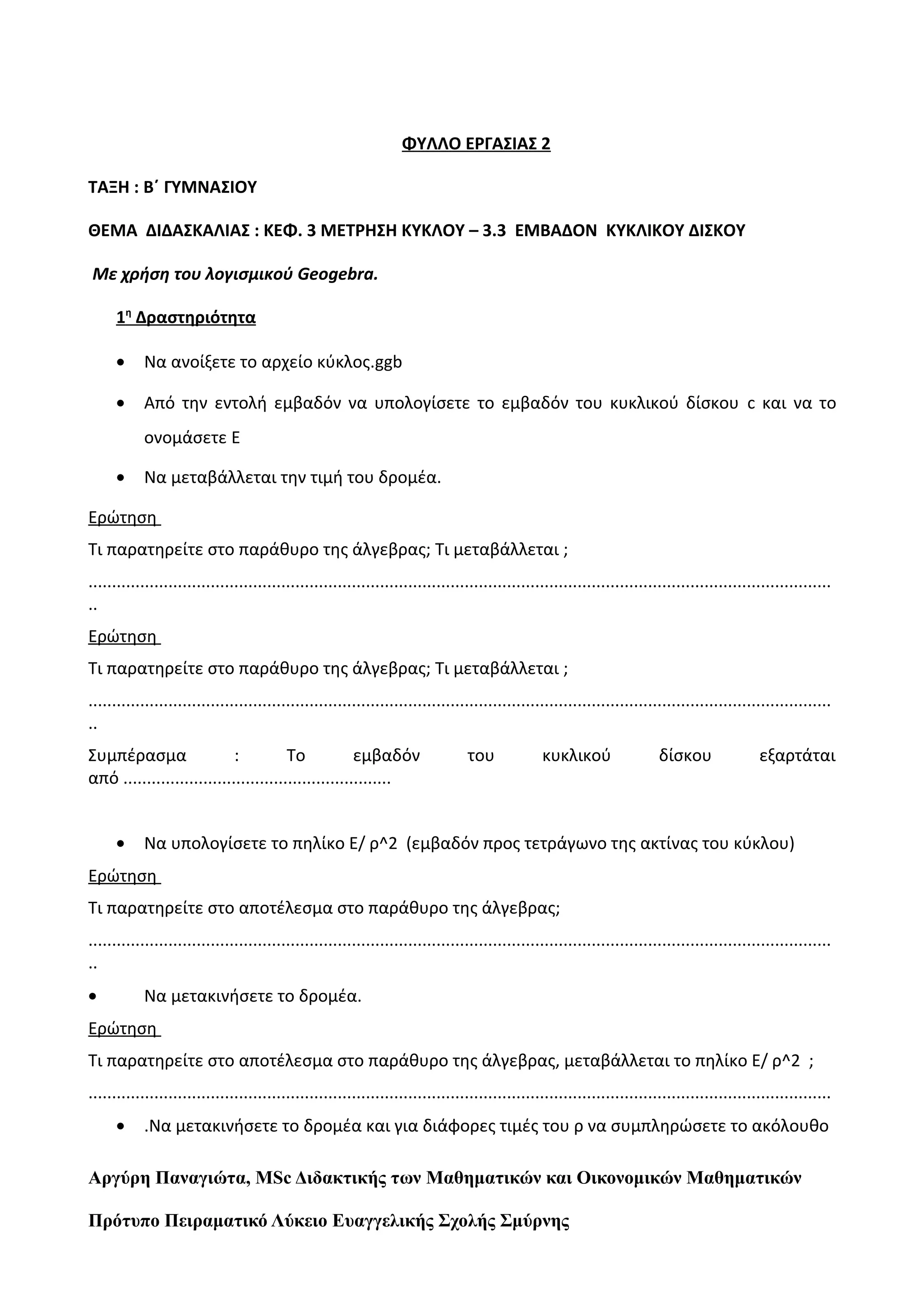 Φύλλα εργασίας για τη διδασκαλια του μήκους -εμβαδού κύκλου-λογισμικό ...