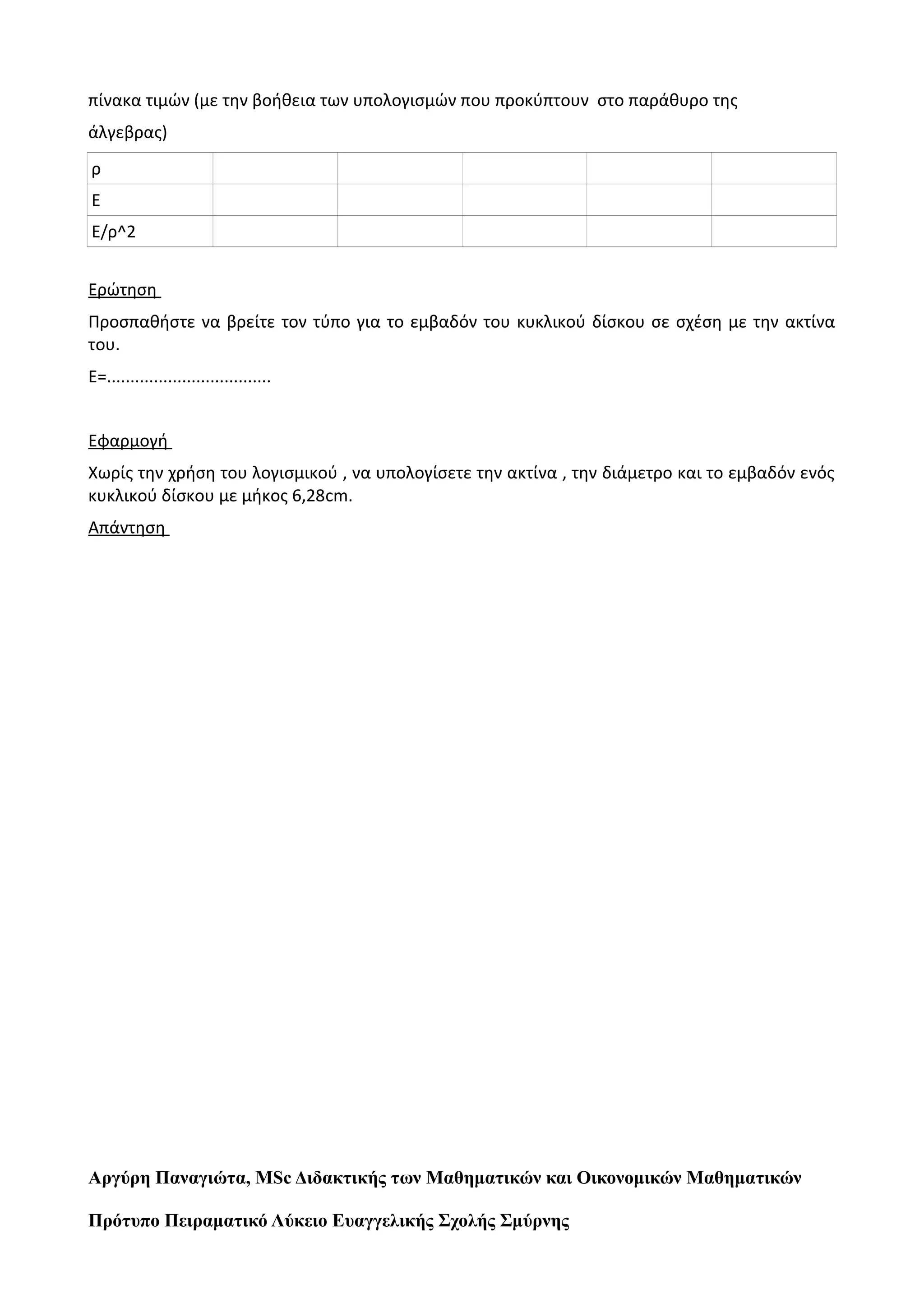 Φύλλα εργασίας για τη διδασκαλια του μήκους -εμβαδού κύκλου-λογισμικό ...