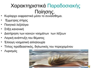 Παραδοσιακή και ρομαντική ποίηση | PPT