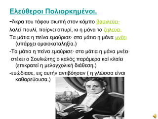 Παραδοσιακή και ρομαντική ποίηση | PPT