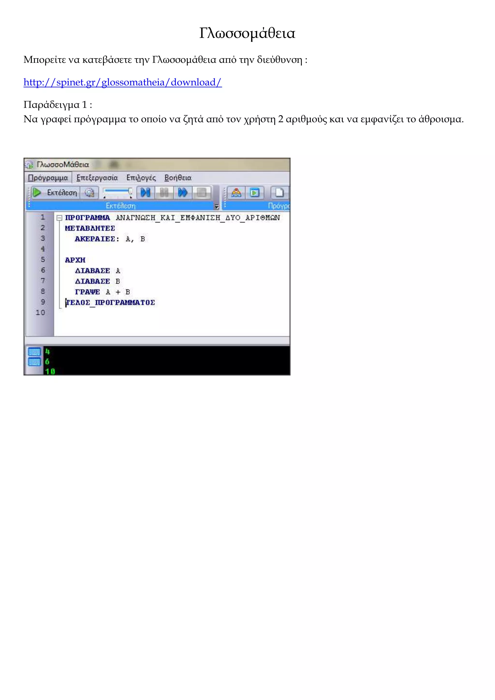 παραδείγματα γλωσσομαθειας | DOCX