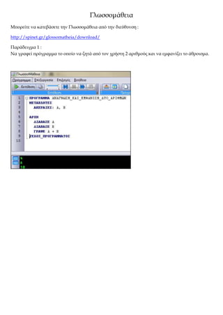 παραδείγματα γλωσσομαθειας | DOCX
