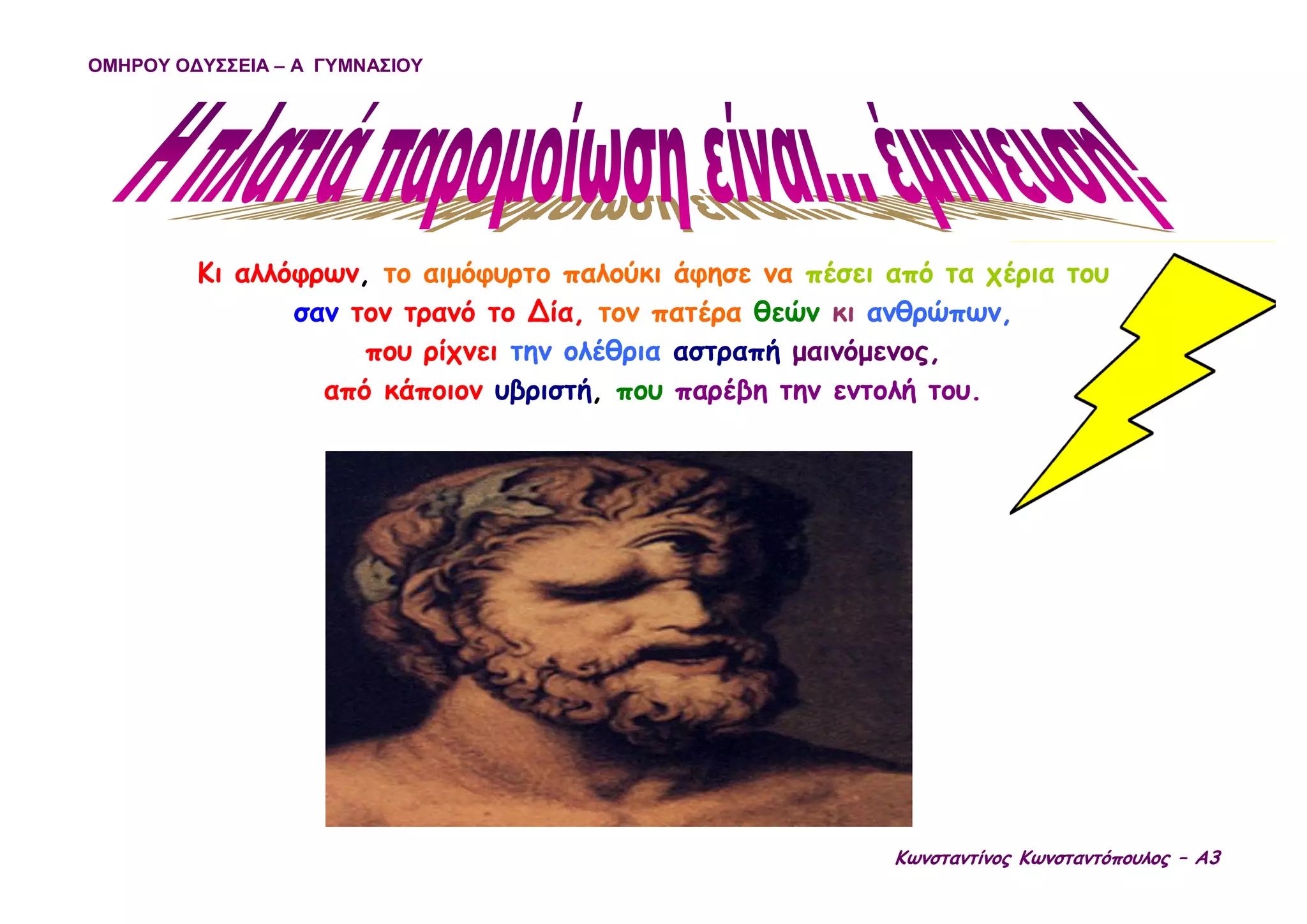 πλατια παρομοιωση οδυσσεια | PDF
