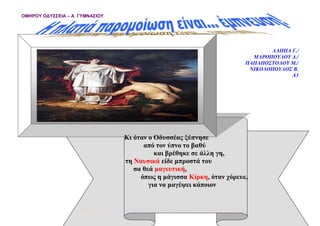 πλατια παρομοιωση οδυσσεια | PDF