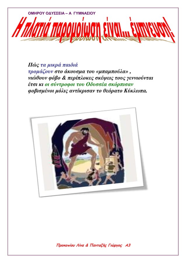 πλατια παρομοιωση οδυσσεια | PDF