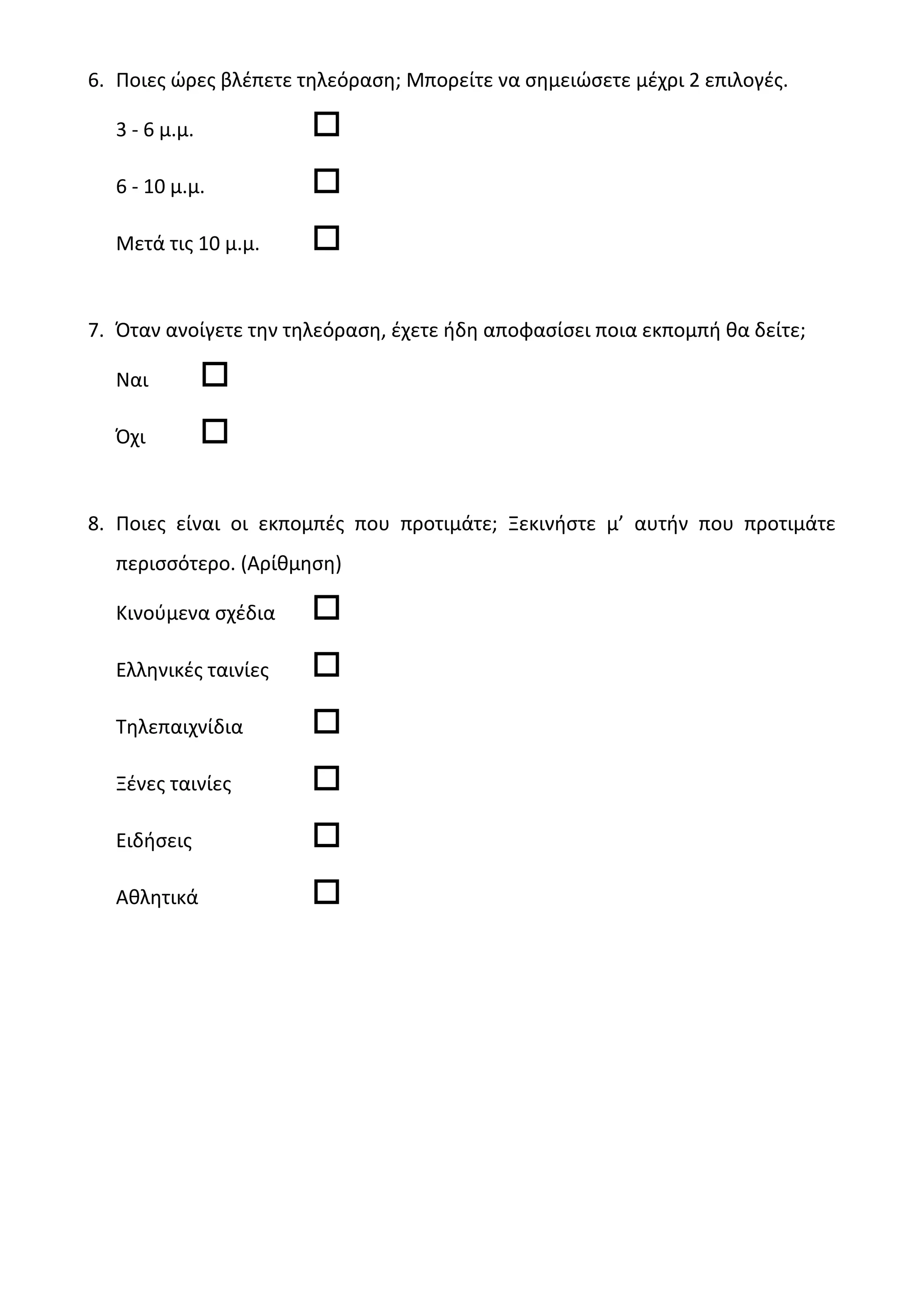 Σχολικό Ερωτηματολόγιο | PDF