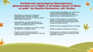 Παίζουμε με βιβλία στη φύση! | PPTX