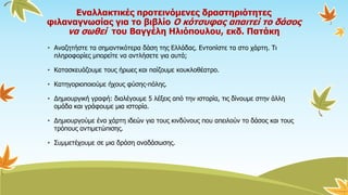 Παίζουμε με βιβλία στη φύση! | PPTX