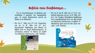 Παίζουμε με βιβλία στη φύση! | PPTX