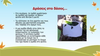 Παίζουμε με βιβλία στη φύση! | PPTX