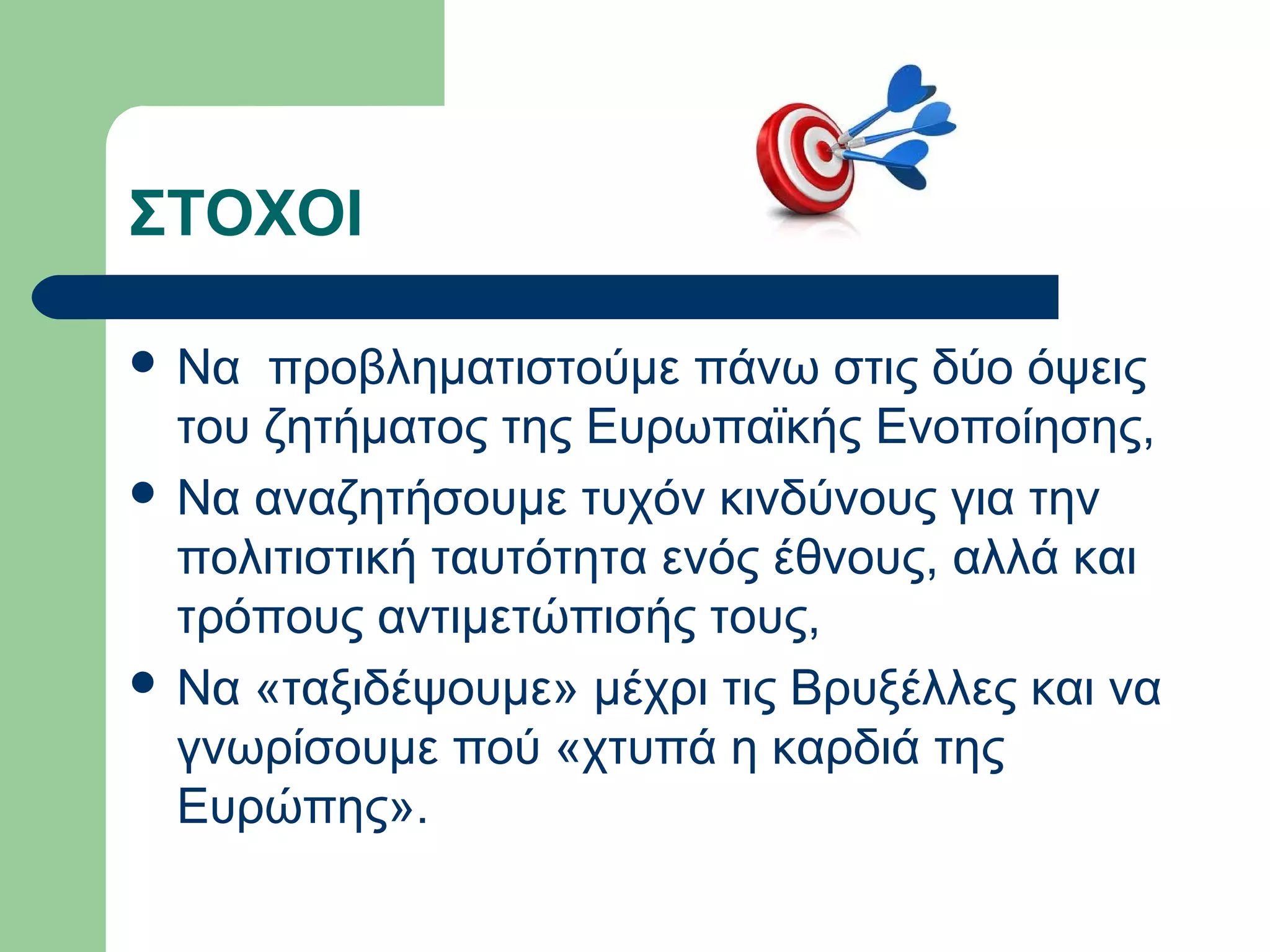 WEBQUEST: ΕΥΡΩΠΑΪΚΗ ΕΝΩΣΗ | PPT