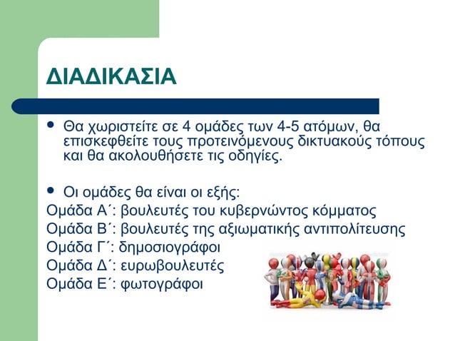 WEBQUEST: ΕΥΡΩΠΑΪΚΗ ΕΝΩΣΗ | PPT