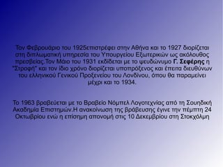 σεφερης | PPT